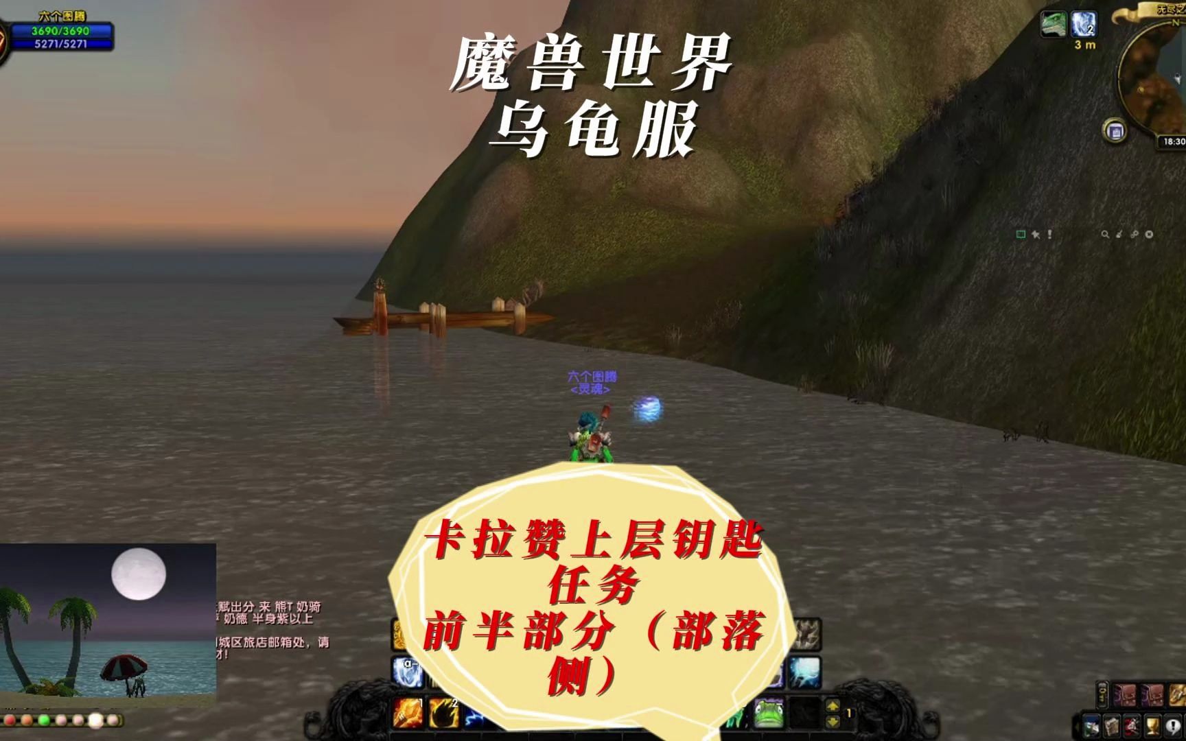 魔兽世界乌龟服卡拉赞上层钥匙任务前半部分(部落侧)