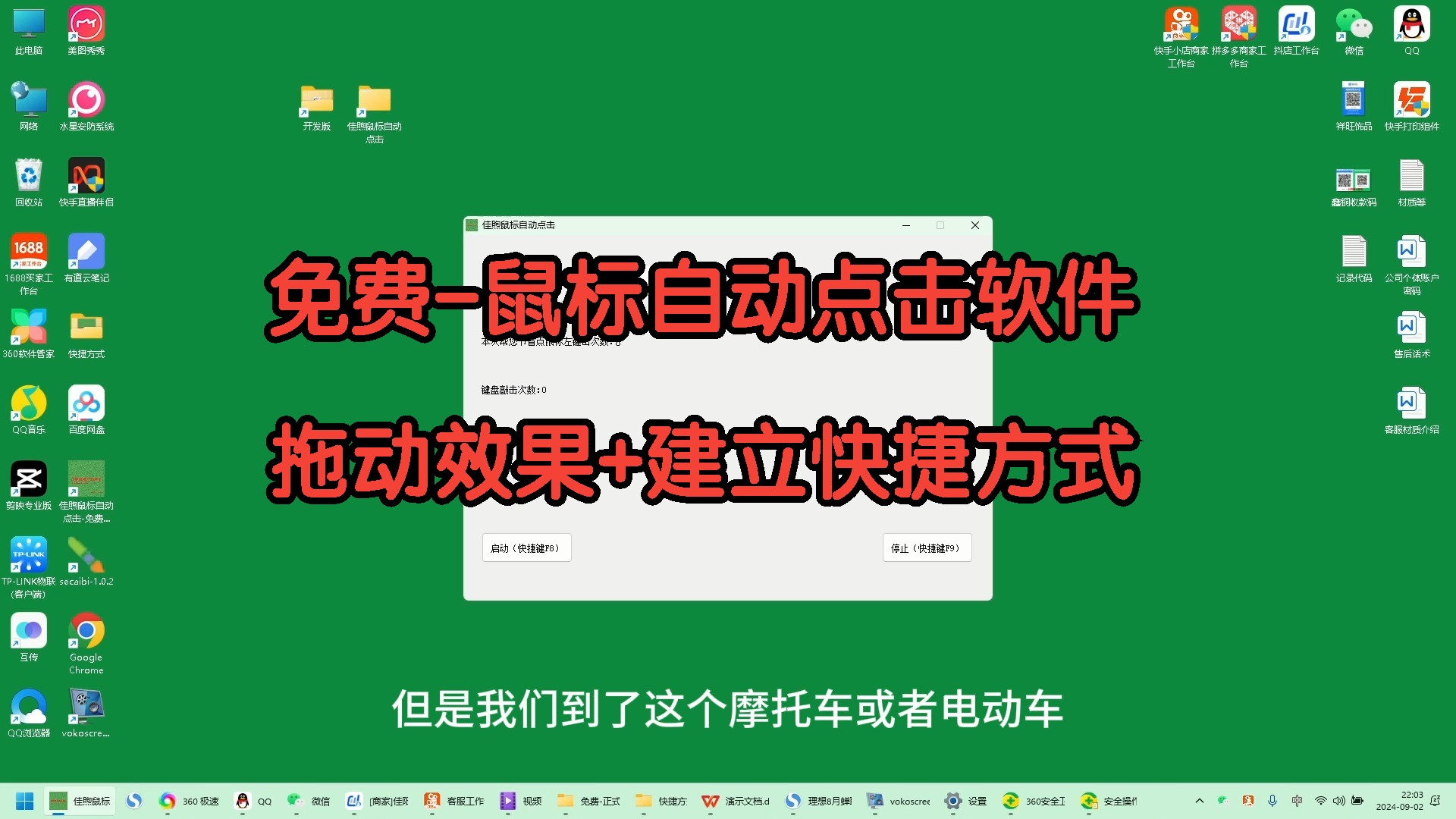 免费软件-佳煦鼠标自动点击-建立快捷方式和拖入快速启动栏