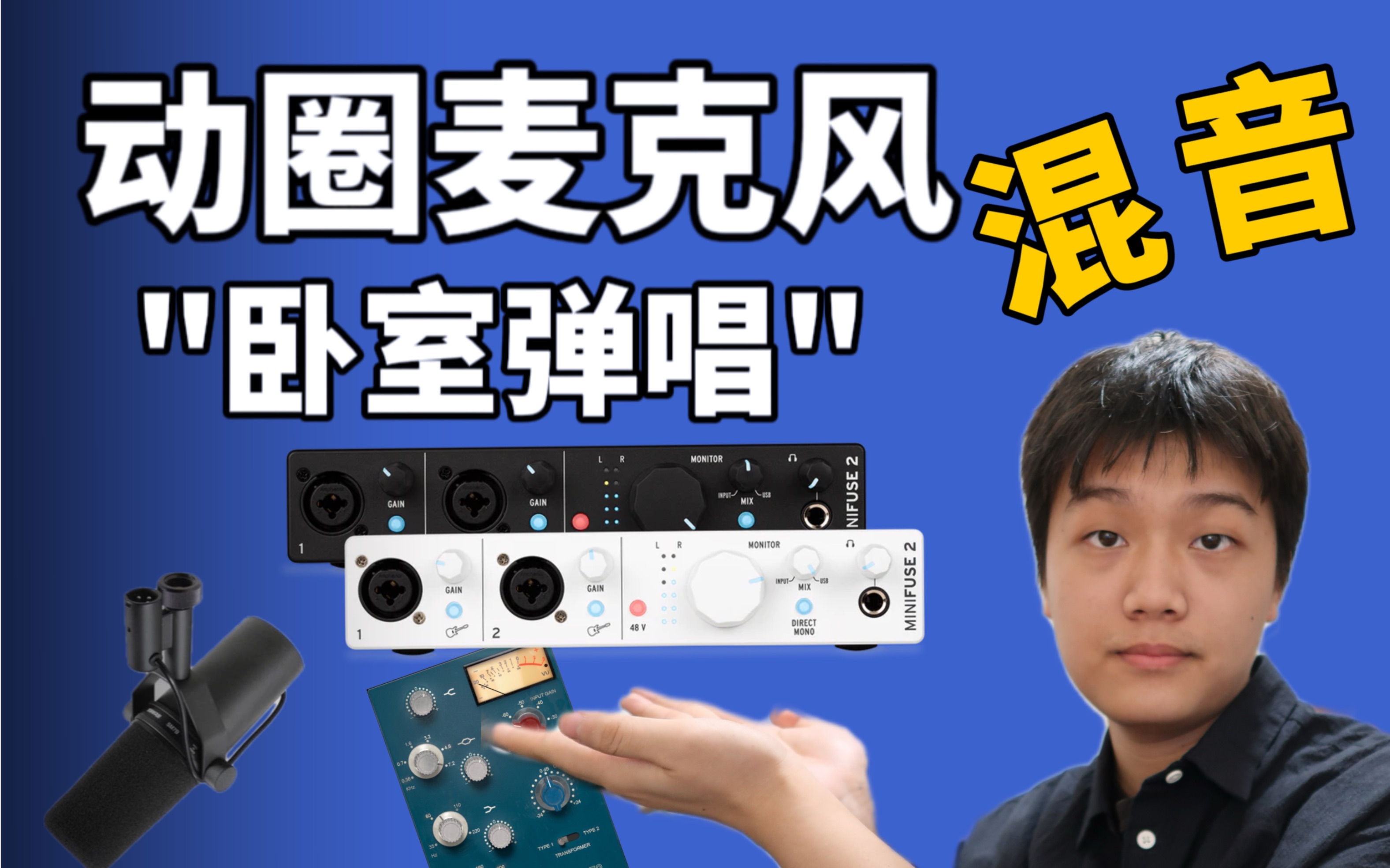 【设备评测】动圈麦克风弹唱怎么混音? | Minifuse2声卡测评介绍