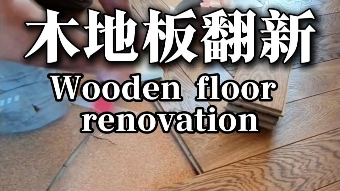 德国家庭地板拆除翻新木地板施工工艺全过程