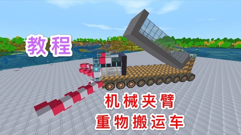迷你世界:擎天柱教你造机械夹臂重物搬运车教程,好玩的翻斗动作