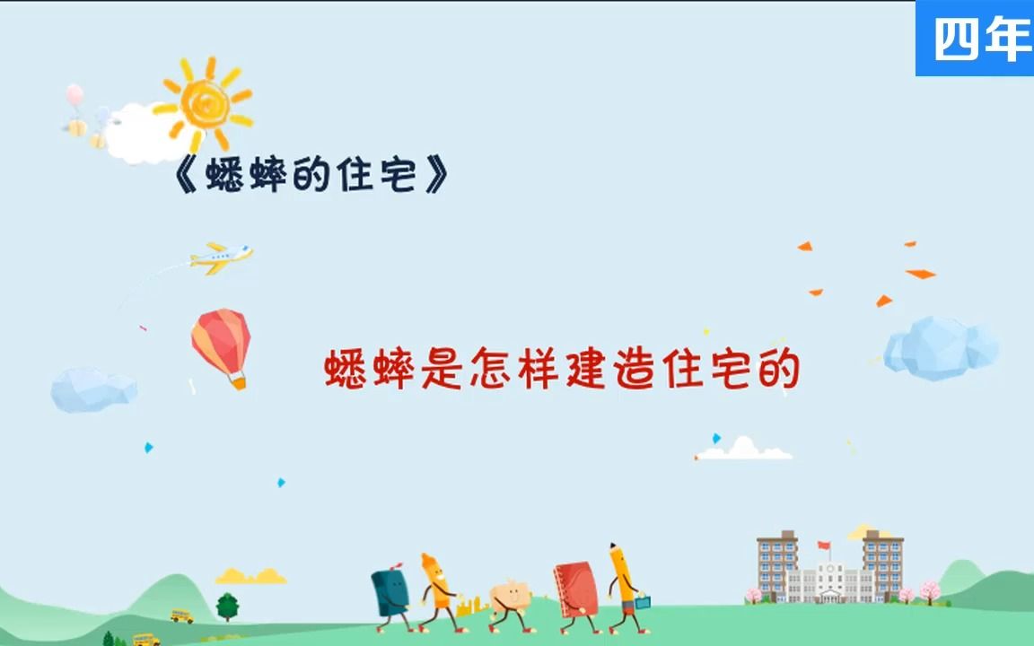 11 蟋蟀的住宅 微课视频 四年级语文上册-部编版#精品课#课件