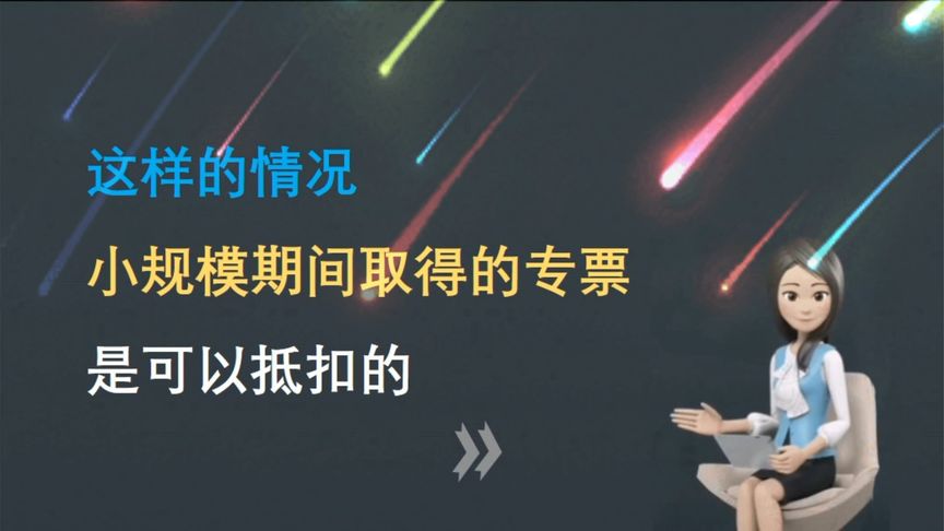 财务人员和老板注意了,这样的情况,取得的发票也是可以抵税金的