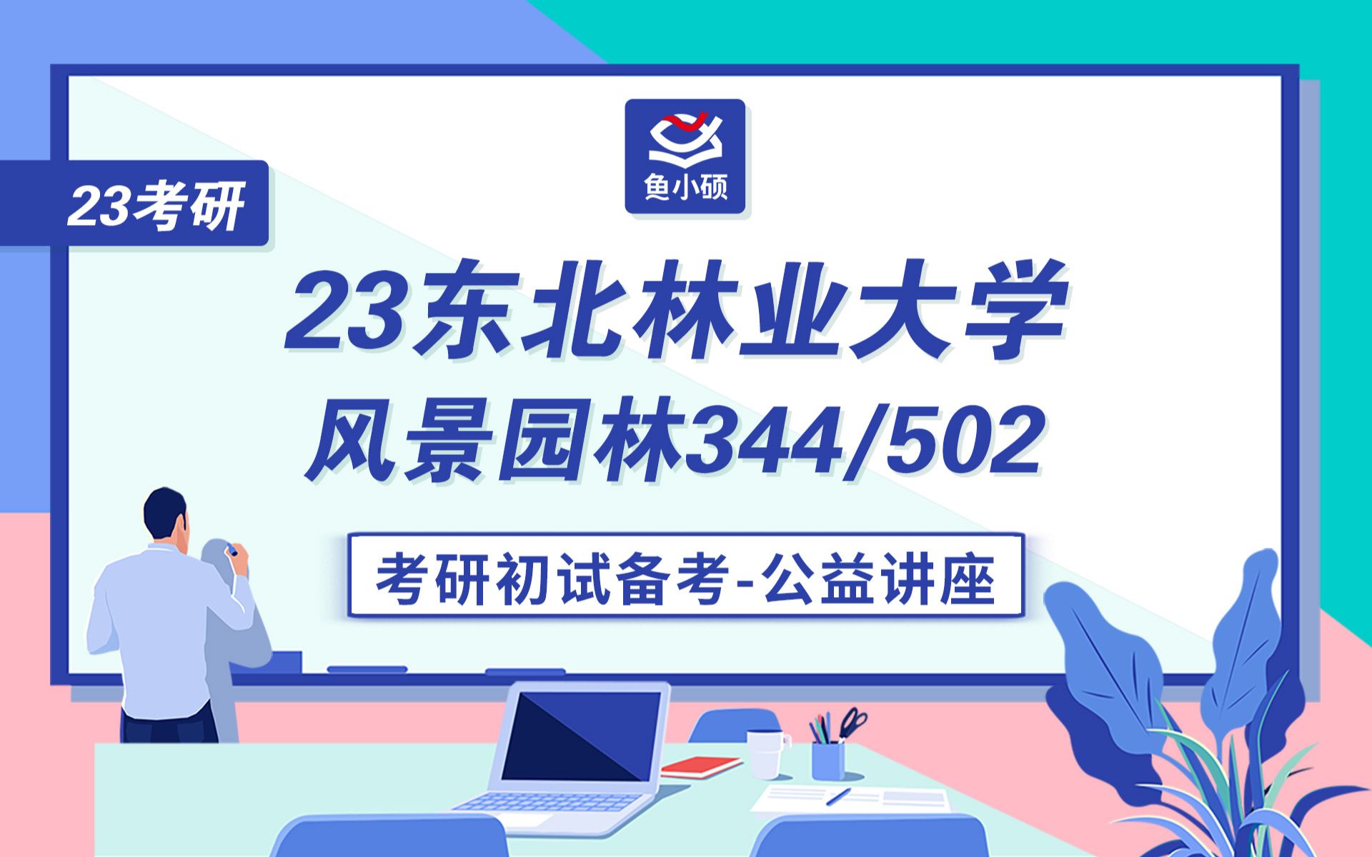 23东北林业大学-风景园林-(344风景园林基础-502风景园林规划设计)-...
