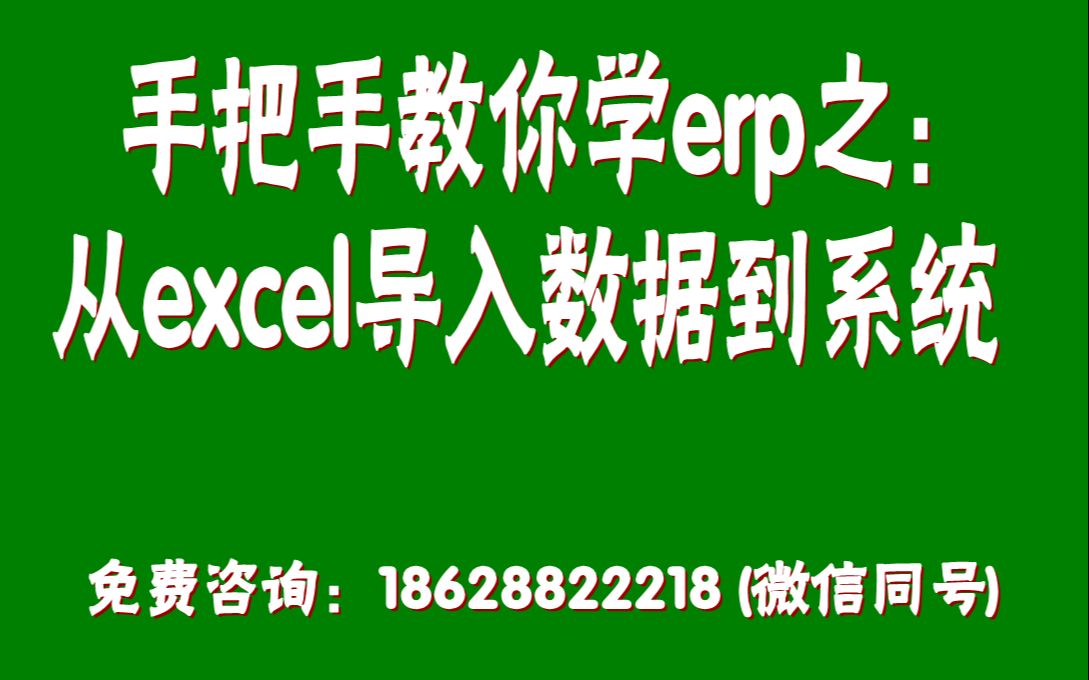 手把手教你学免费erp系统软件之:从excel文件中导入货品资料数据