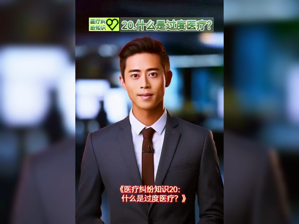 医疗纠纷知识20:什么是过度医疗?