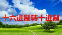 十六进制转十进制