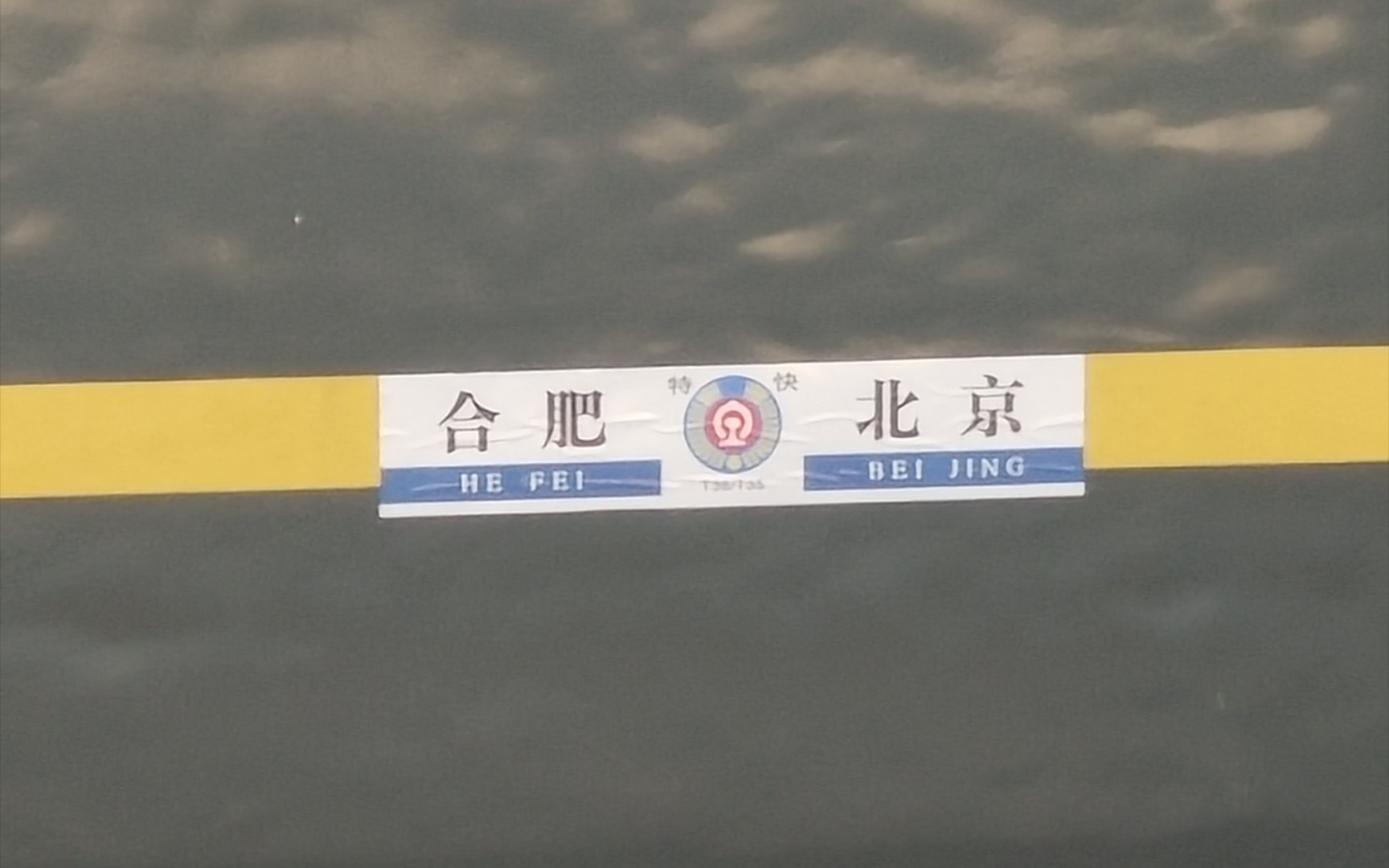 T35/36次合京特快XL编挂在T111/112次上两节全记录