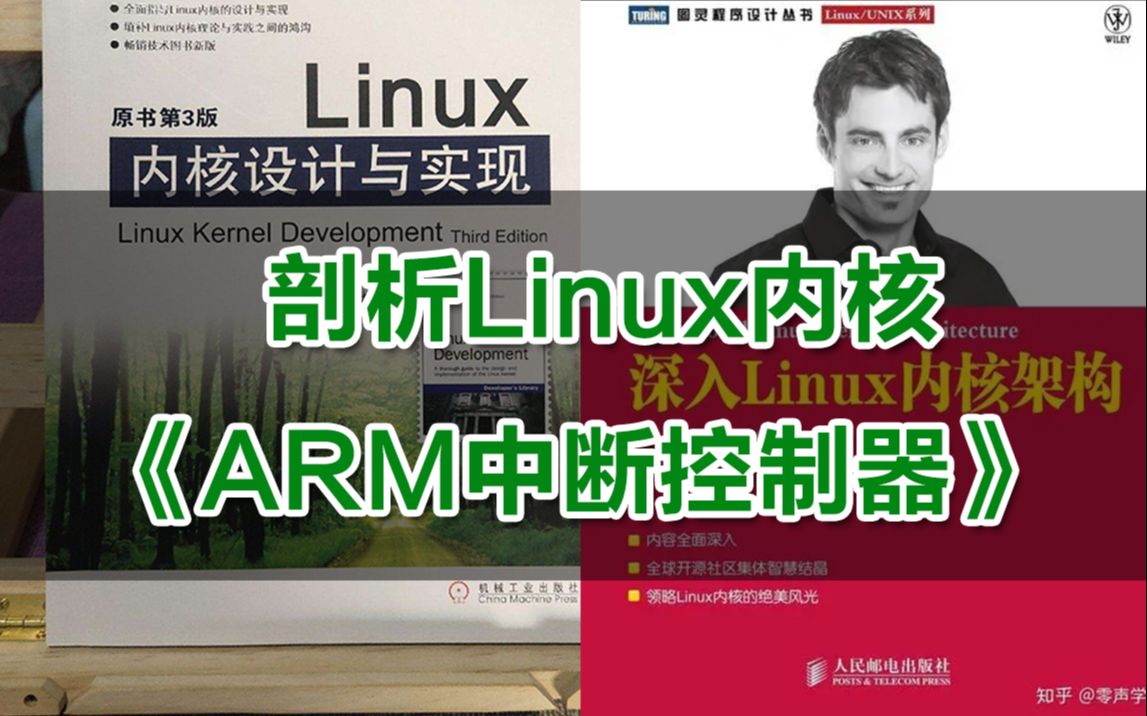 ...内核《ARM中断控制器》丨内存调优/文件系统/设备驱动/进程管理/