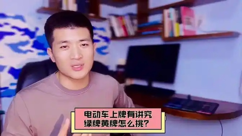 电动车上牌有讲究,绿牌黄牌怎么挑?