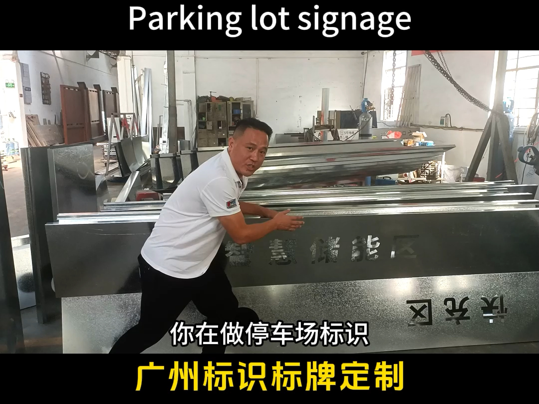 广州停车场充电桩标识标牌制作#充电桩标识#停车场标识#停车场牌制作
