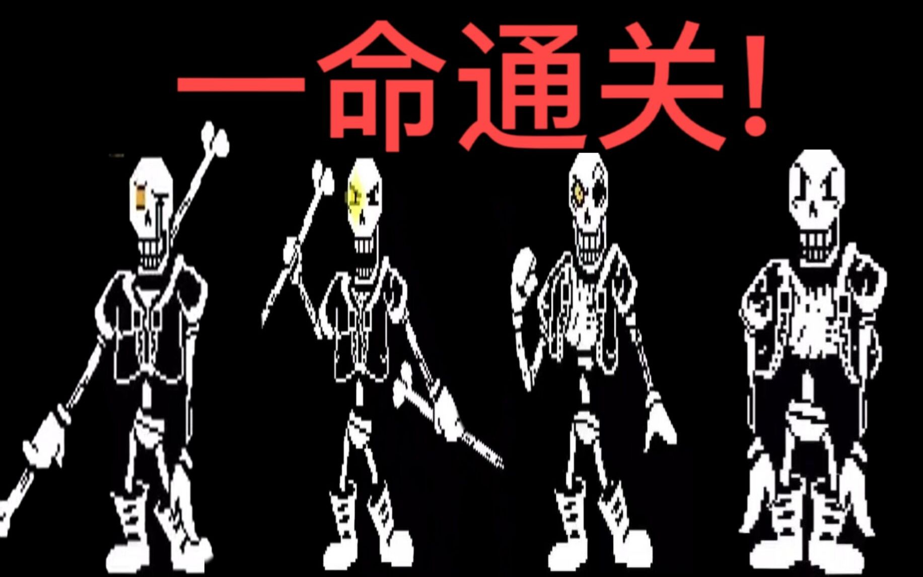 papyrus依旧相信你./50粉特辑!全然不信全阶段一命无作弊通关!