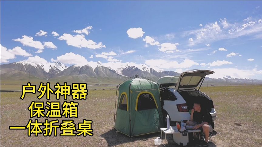 自驾游车载冰箱真的需要吗?便携的保温箱式折叠桌椅了解一下!