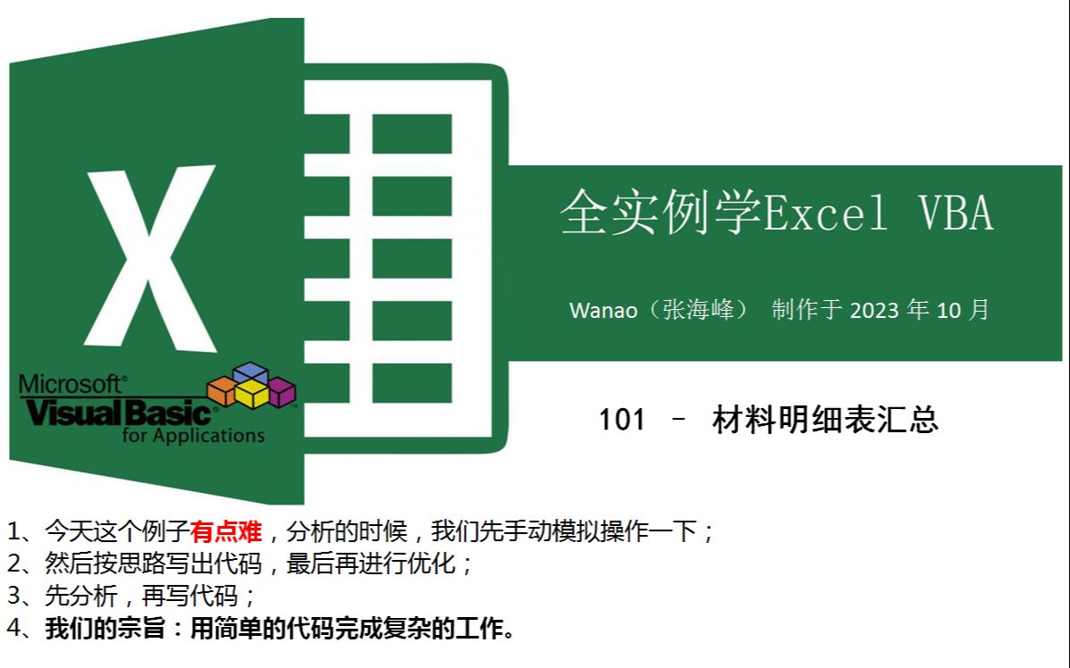 全实例学VBA-101-材料明细表汇总