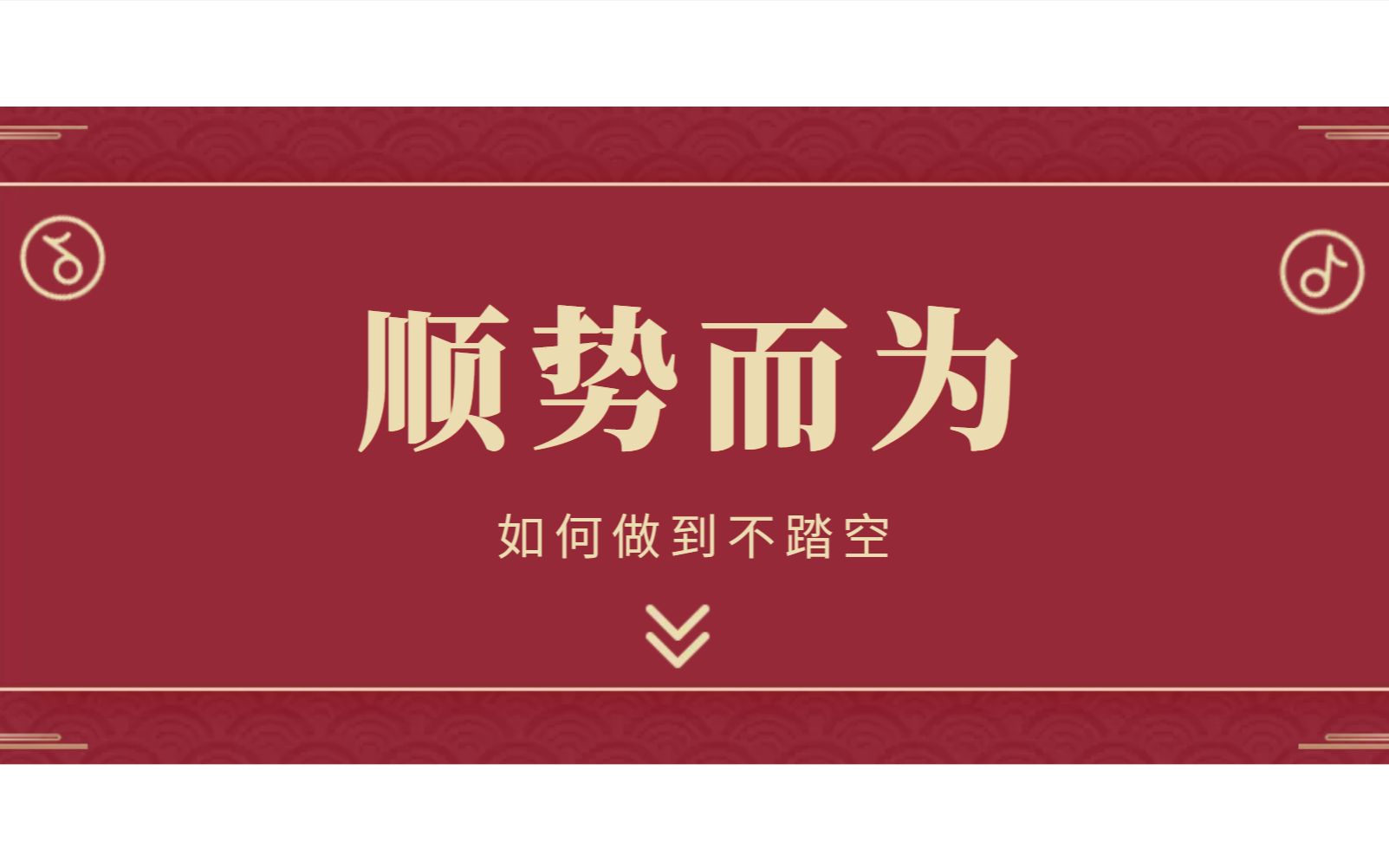 顺势而为操作技巧,如何做到顺势而为