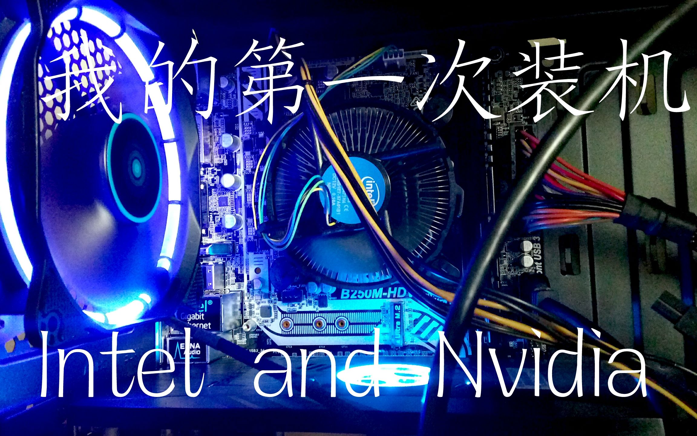 【装机口述】3000元配置的电脑~我第一装机的口述!这里不是很详细的...