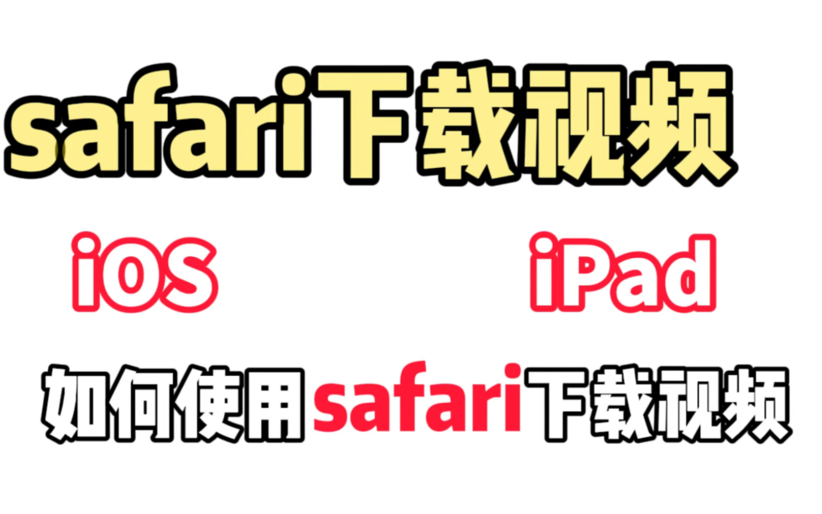 safari下载视频教程!ios如何使用safari下载视频教程!