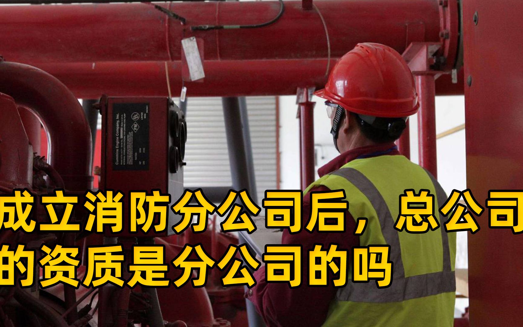 成立消防工程分公司,总公司的资质人员安许,业绩是分公司的吗