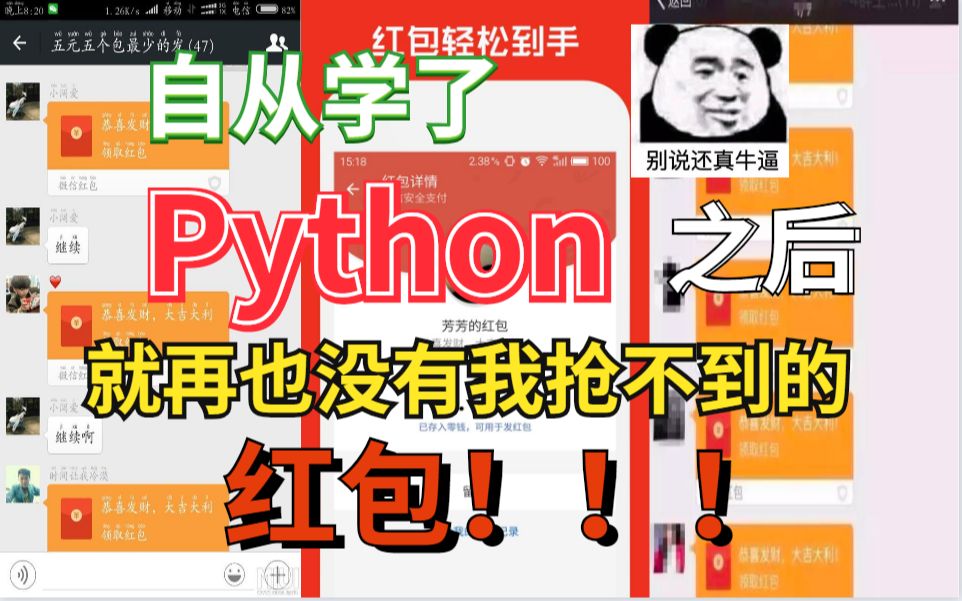 微信红包抢不到?那是你不知道Python!