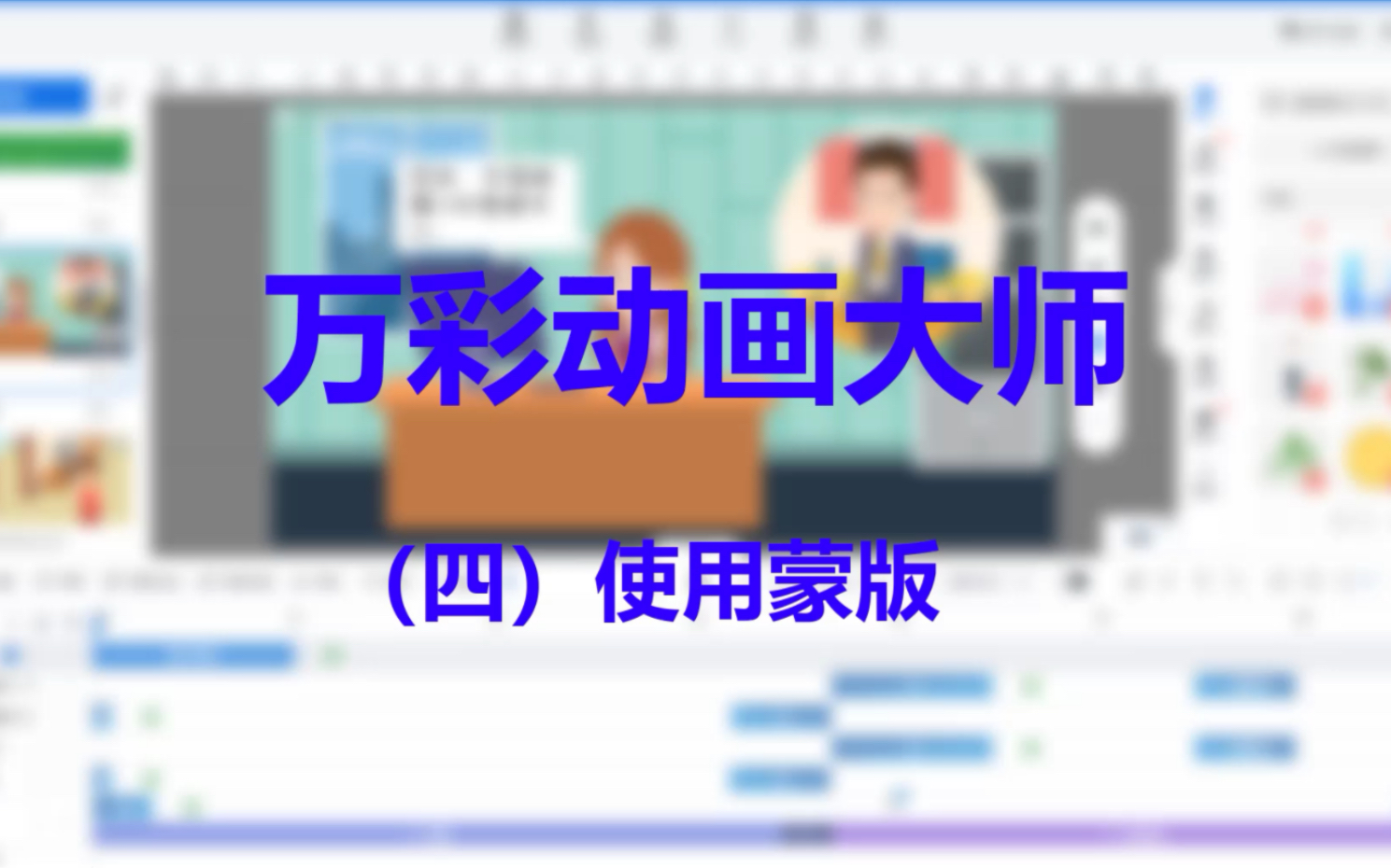 万彩动画大师(用蒙版实现跨时空对话)
