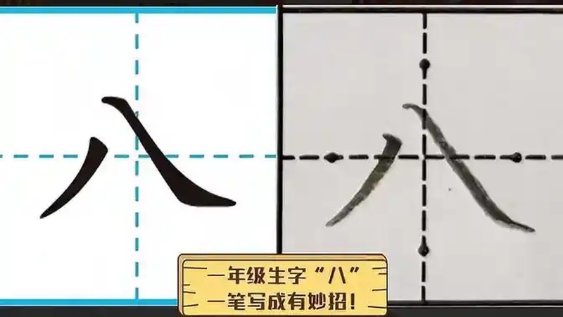 一年级生字"八",一笔写成有妙招!