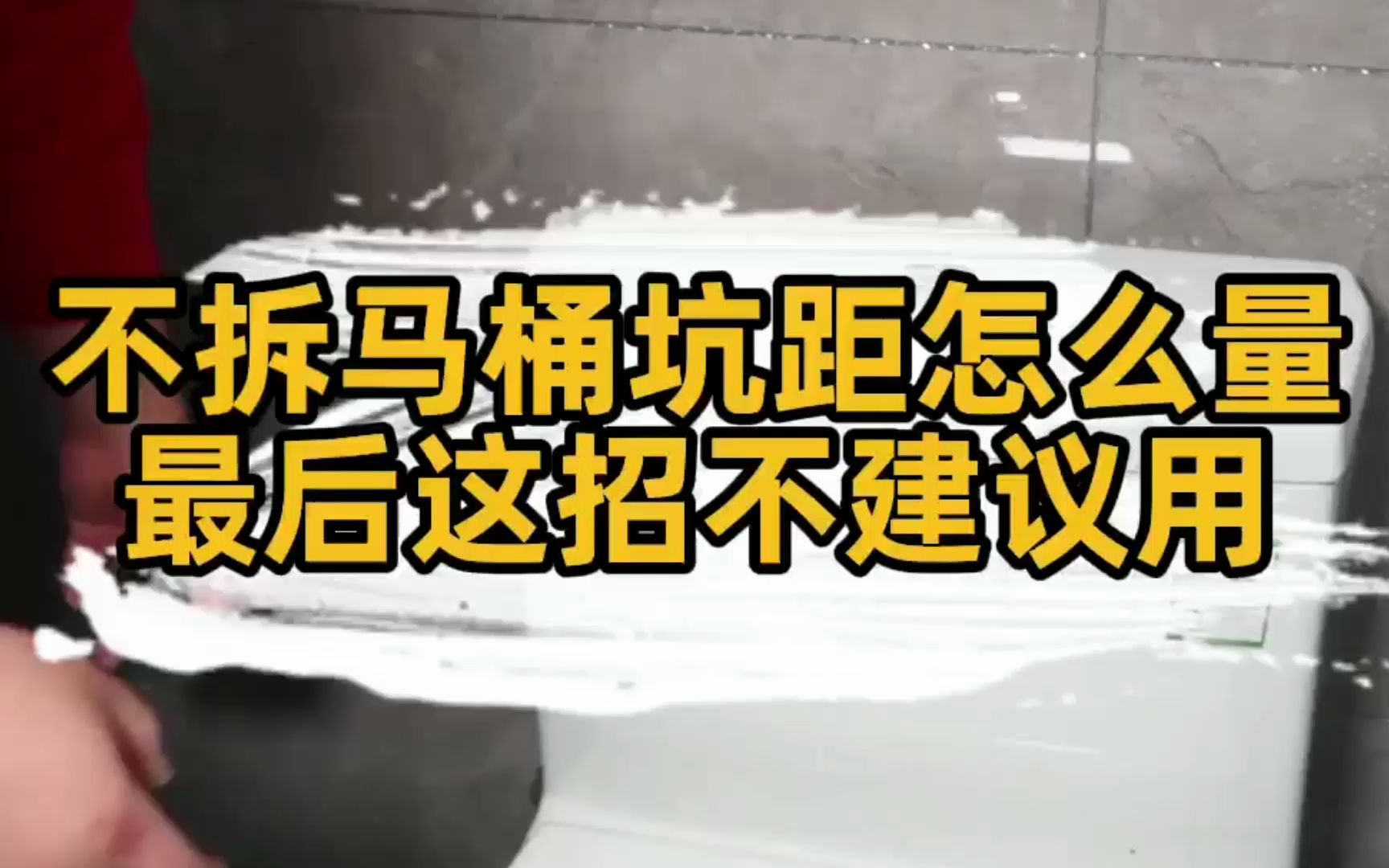 匠多多分享旧马桶不拆坑距怎么测量,分享几个方法。