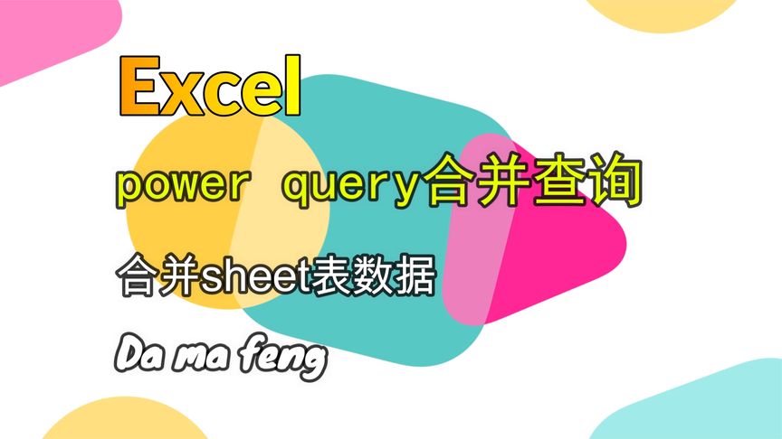 Excel-power query合并查询-合并sheet表数据