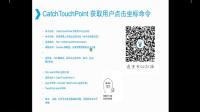 按键精灵catchuTouchPoint获取用户点击命令讲解