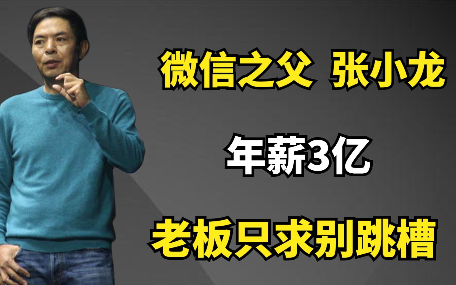 “微信之父”张小龙:年薪3亿,上班睡觉随他,老板只求“别跳槽”