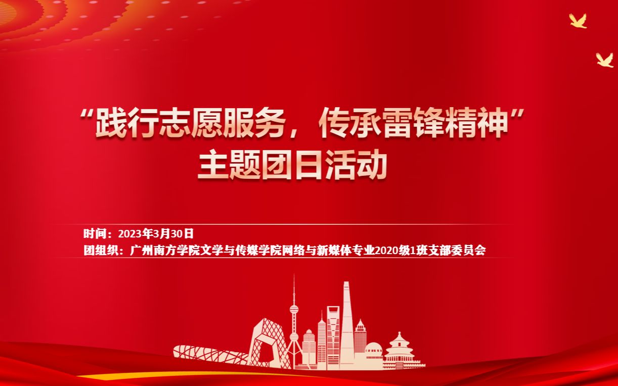 “践行志愿服务,传承雷锋精神”主题团日活动