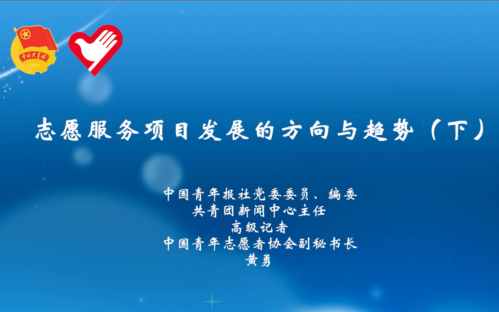 志愿服务大讲堂第71讲:志愿服务项目发展的方向和趋势(下)