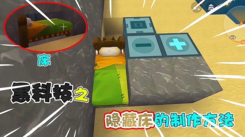迷你世界学长科技70:制作全新隐形床!最后被美人看上了