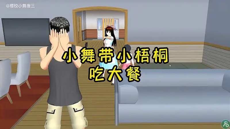樱花校园 小舞带小梧桐吃大餐