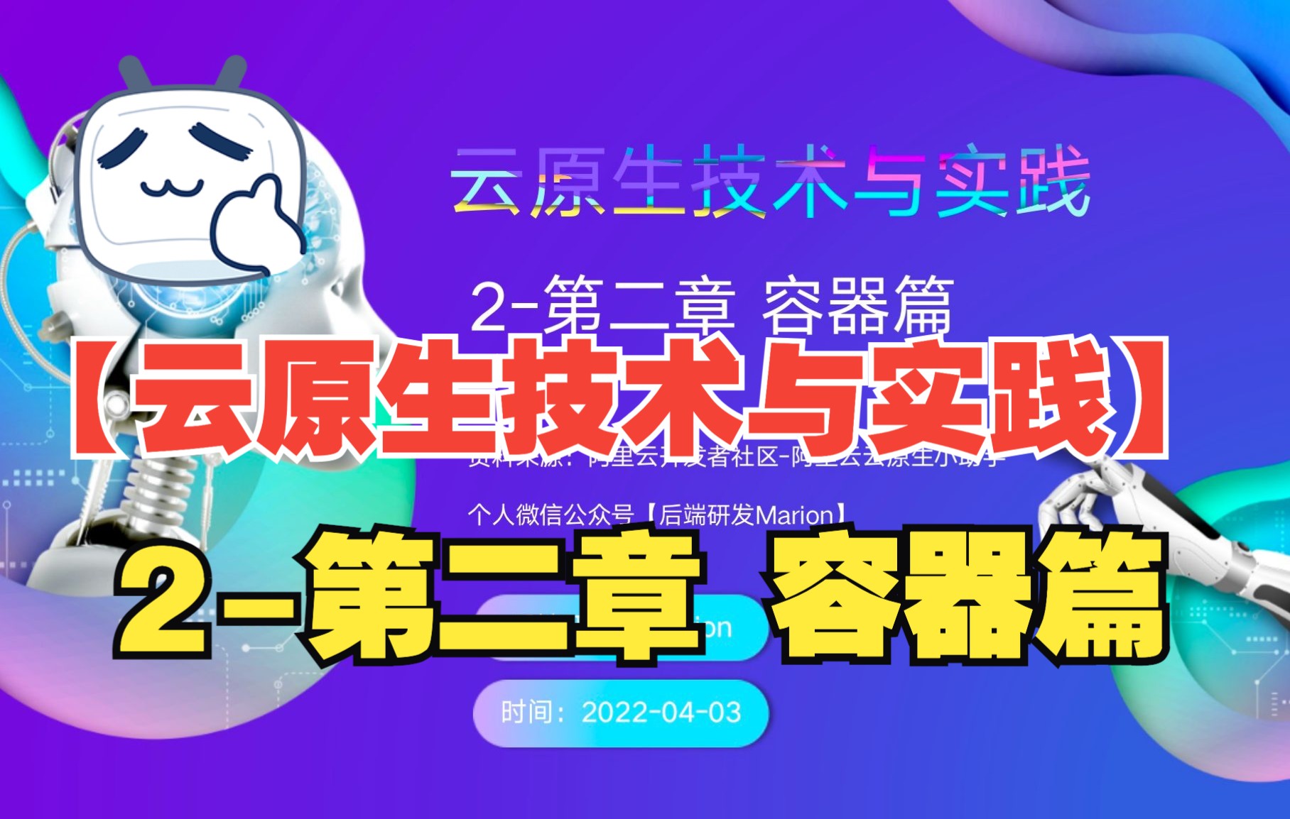 2-【云原生技术与实践】第二章 容器篇