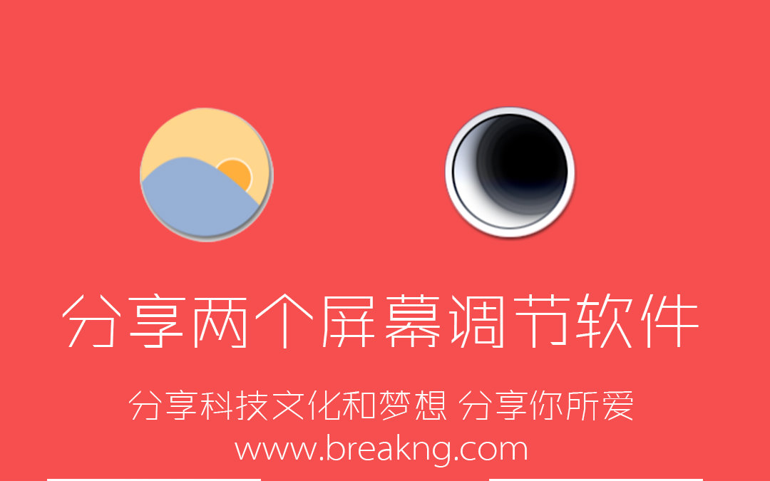 【BreakNg | 软件分享】屏幕调节软件,F.lux和Nocturne (粤语)