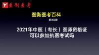 ...年-2021年中医(专长)医师资格证可以参加执业医师考试吗(医考百科)