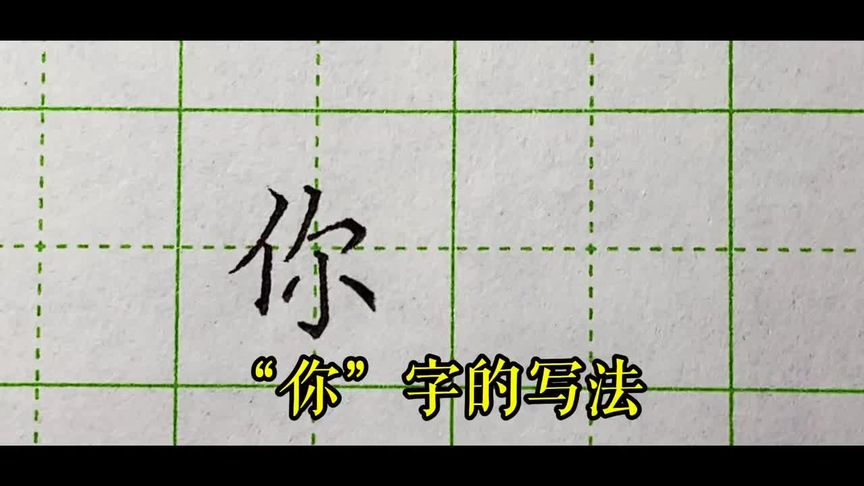 “你”字的写法#硬笔书法教学 #规范字书写 #小学生练字入门教学