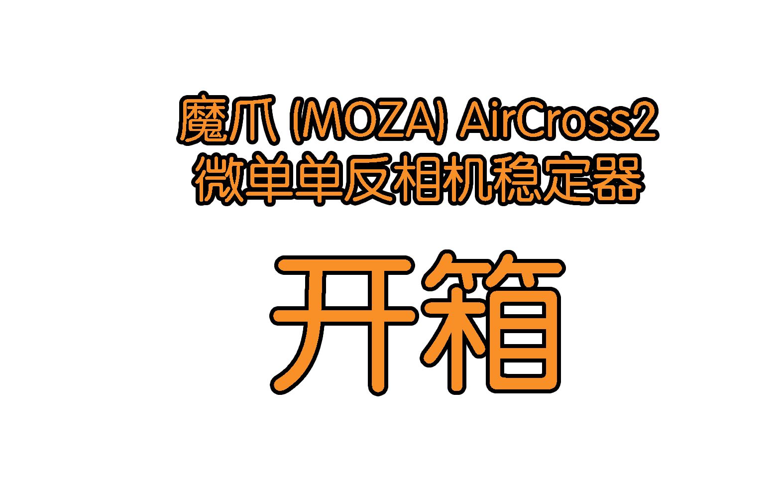 嘴碎小白开箱魔爪(MOZA)新品 AirCross2稳定器