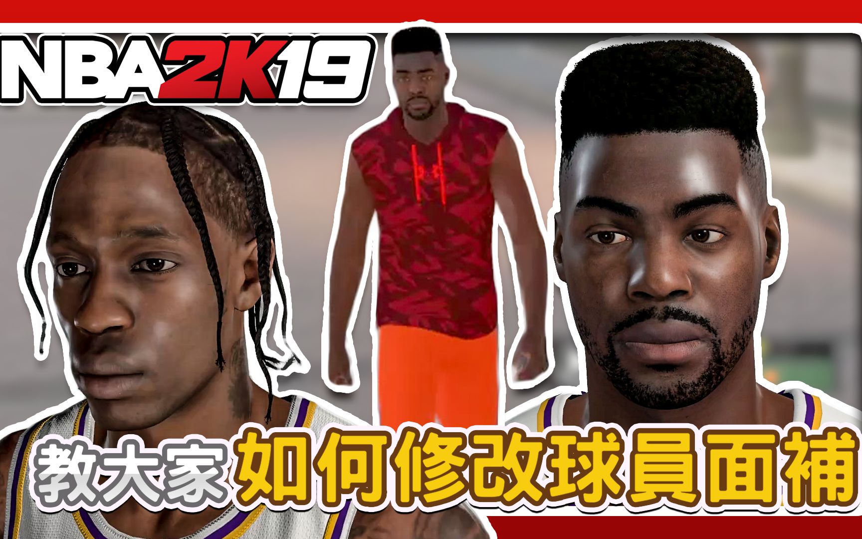 【NBA 2K19】教大家如何修改球員面補!ATM、Anthony Mackie獵鷹、...