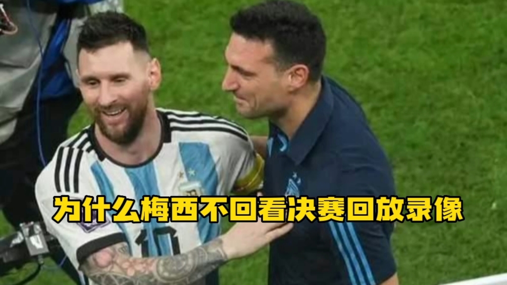 为什么梅西不会回看卡塔尔世界杯决赛回放录像?