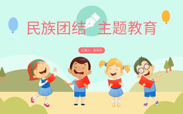 卡通风格民族团结主题教育小学生班会PPT课件模板