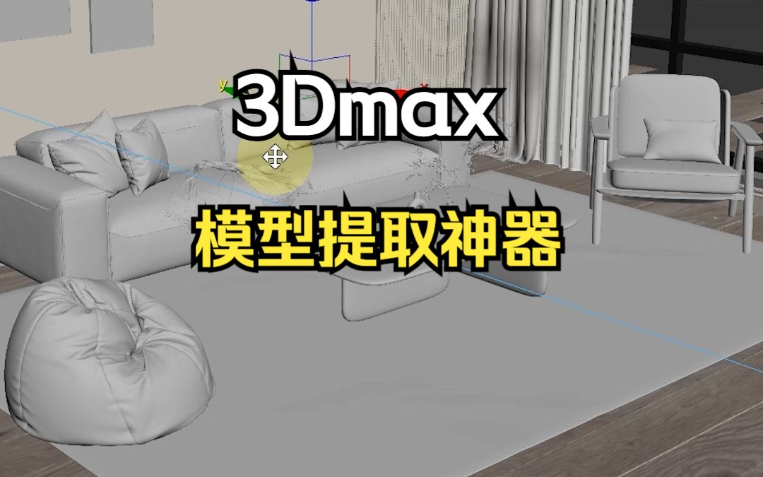 将模型导入3Dmax后,模型显示不完整,该怎么办?