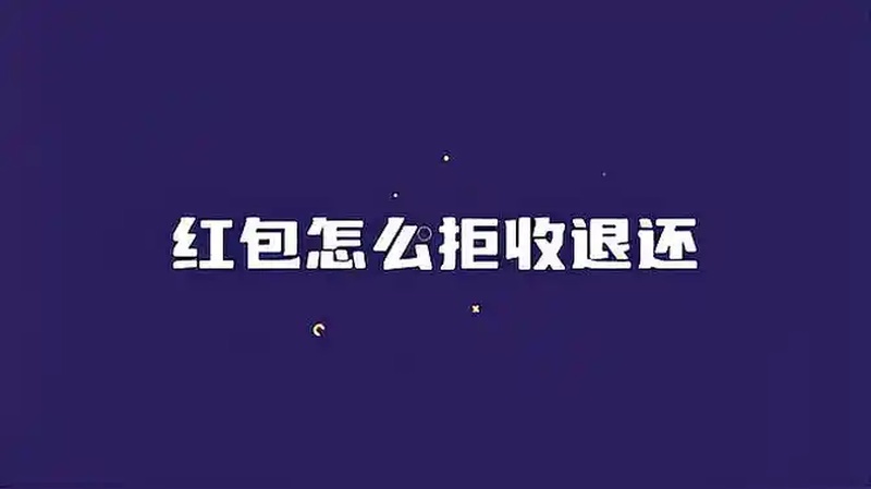 红包怎么拒收退还