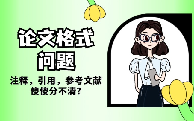 论文格式问题|注释、引用、参考文献傻傻分不清