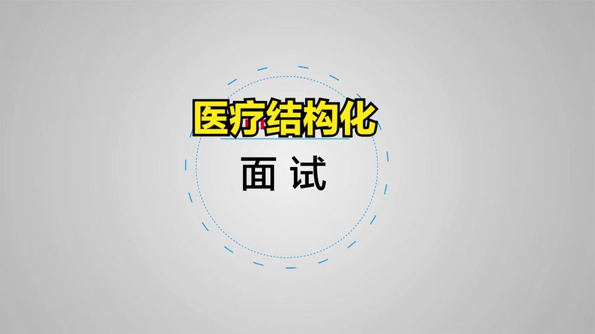 事业单位医院医疗结构化面试