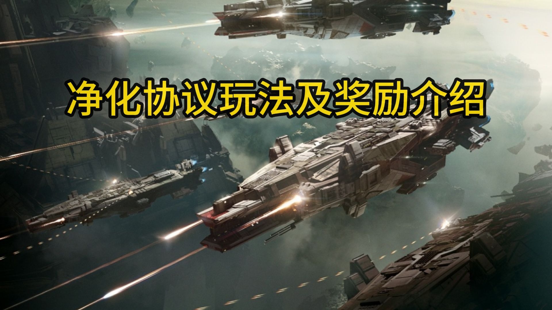 净化协议玩法奖励介绍 无尽的拉格朗日