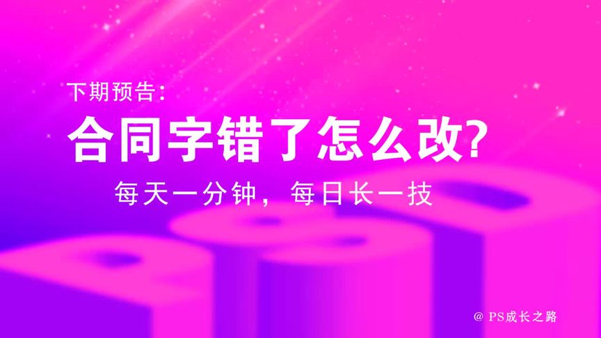 Photoshop 修改合同中的错误,文字工具和Office软件一样好用!