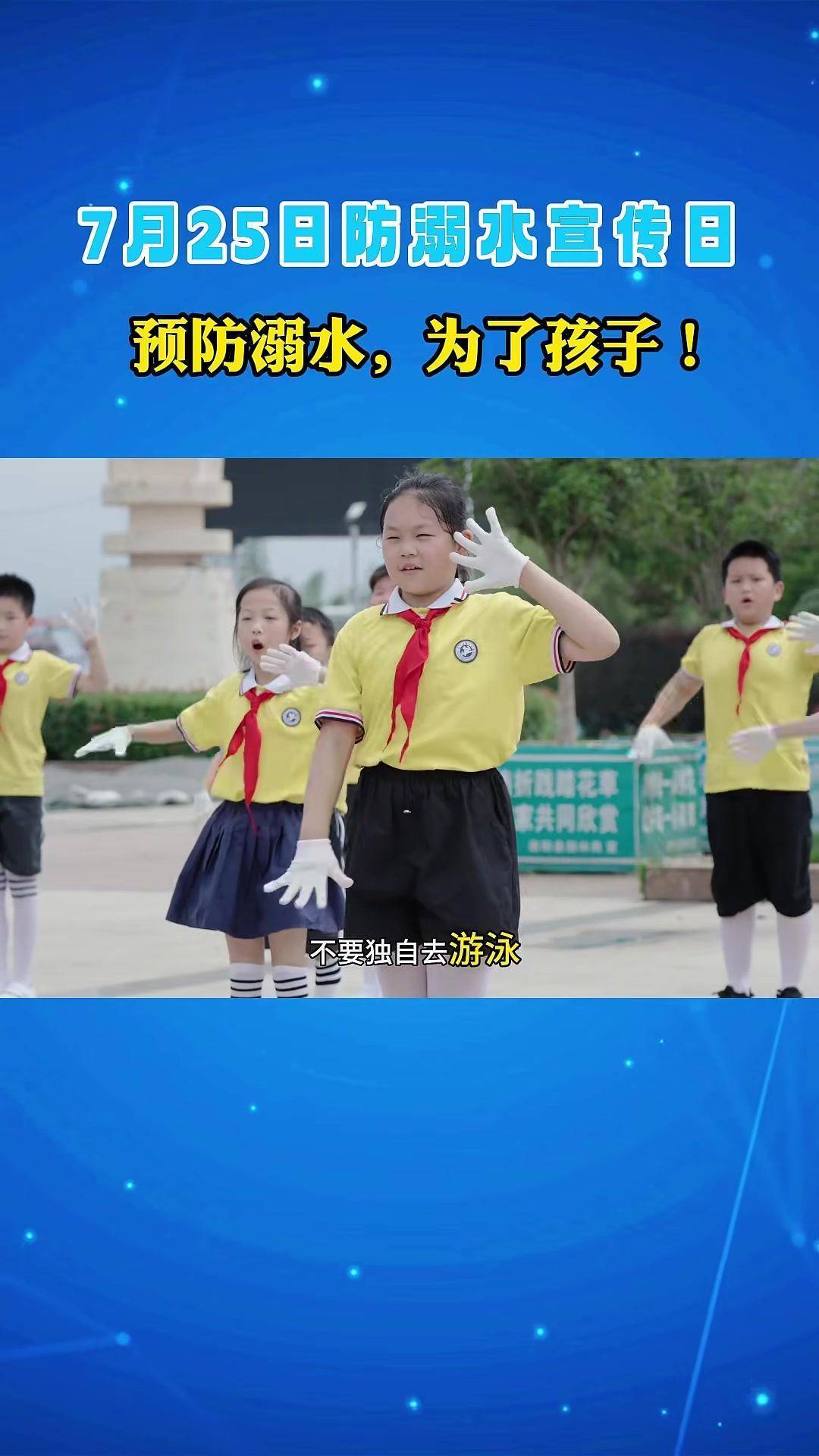 7月25日--世界预防溺水日|预防溺水,为了孩子!世卫组织最新数据显示,...
