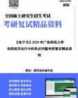 ...广西师范大学020200应用经济学《当前经济运行中的热点问题》考研...
