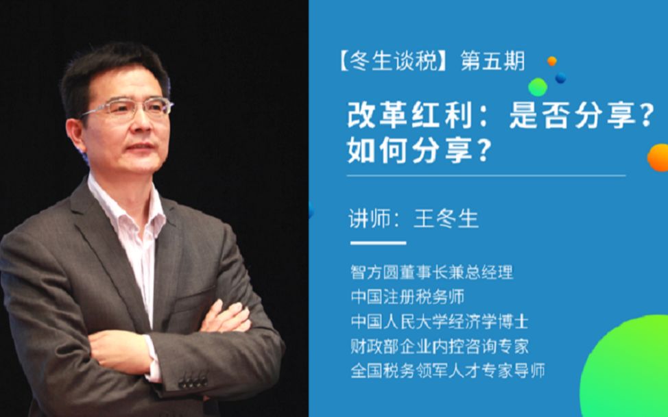【冬生谈税】(第五期)改革红利:是否分享?如何分享?